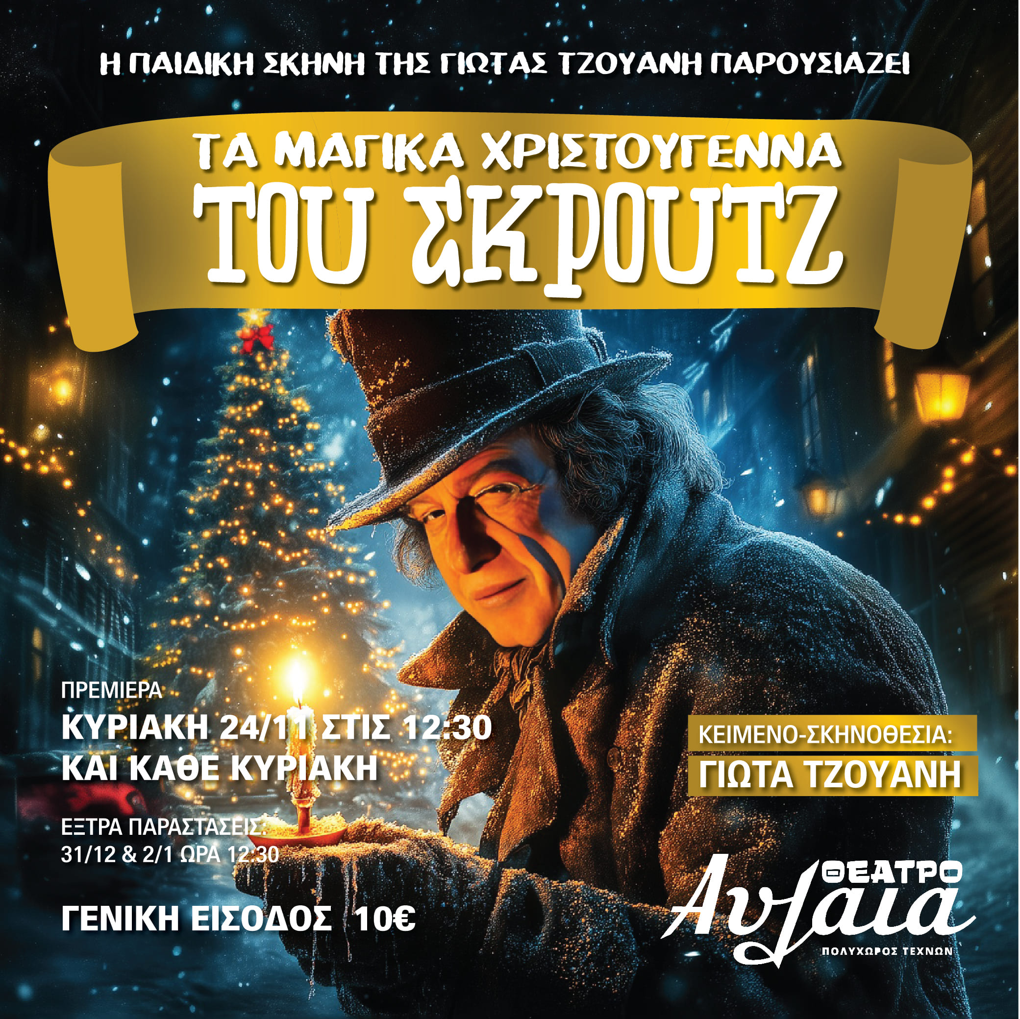 Τα Μαγικά Χριστούγεννα του Σκρουτζ | PeopleOnSet